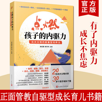 【现货正版包邮】点燃孩子的内驱力 北大父母的能量型培养法 20位北大父母孩子成长个案成长不焦虑正面管教好妈妈家庭教育畅销书籍