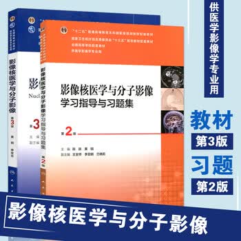  影像核医学与分子影像+学习指导与习题集 两本套装 十三五规划教材 陈跃 黄钢主编 人民卫