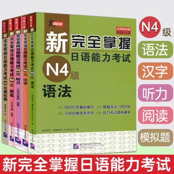 N4语法 新完全掌握日语能力考试N4语法 新日本语考试考前对策n4语法真题模拟训练 日语能力测试n4文法强化训练JLPT日语四级
