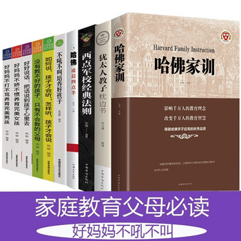 全10册 不吼不叫培养好孩子正版书好妈妈胜过好老师哈佛家训如何说孩才会听怎么听孩子才肯说 家庭教育书