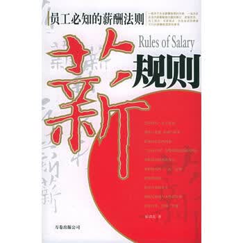 薪规则【正版图书，放心下单】