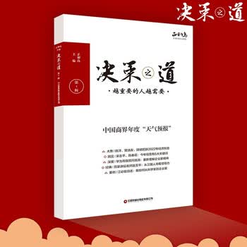 决策之道(第1辑) 正和岛编 新书