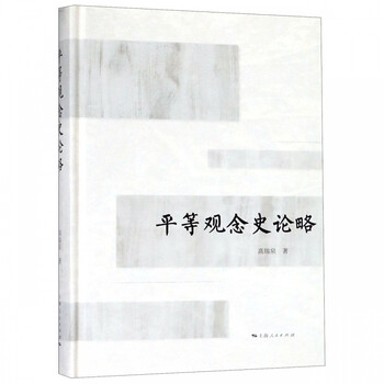 平等观念史论略(精)