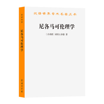尼各马可伦理学/汉译世界学术名著丛书
