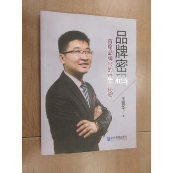 保证正版  可开发票！！品牌密码 首席品牌官的12个秘密