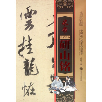 米芾研山铭/中国历代名家名品集萃