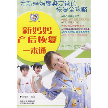 新妈妈产后恢复一本通【正版图书，放心下单】