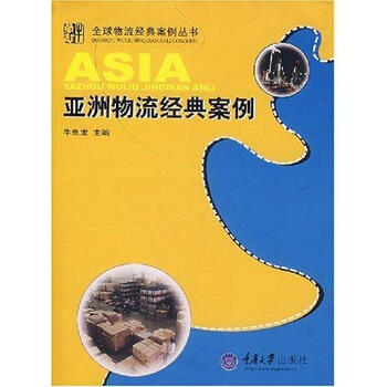 亚洲物流经典案例 牛鱼龙 管理 9787562439387