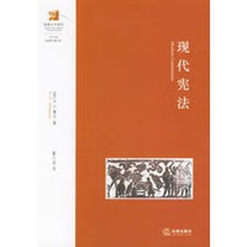 现代 （英）惠尔,翟小波 法律出版社