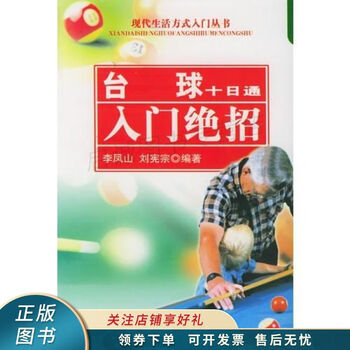 台球十日通：入门绝招——现代生活方式入门丛书 刘宪宗