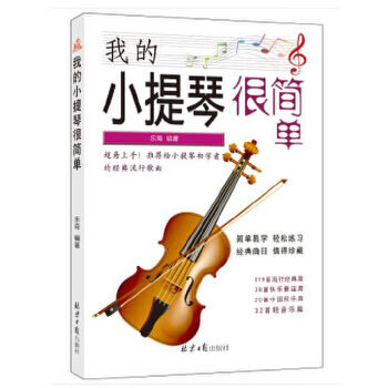 【新华正版】 我的小提琴很简单 乐海 著 北京日报出版社（原同心出版社）