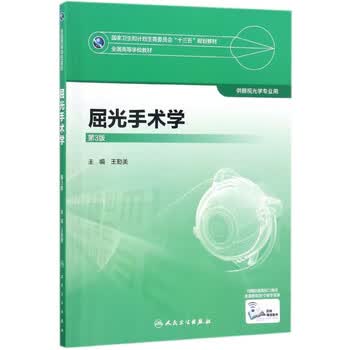 屈光手术学(供眼视光学专业用第3版全国高等学校教材)