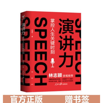 现货正版 演讲力：掌控人生关键时刻 作者：许晋杭 演讲与口才林志颖亲笔推荐