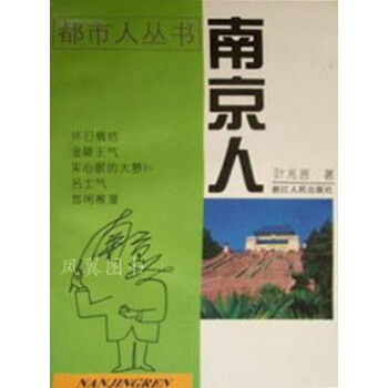南京人 叶兆言著 浙江人民出版社