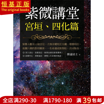 紫微讲堂 18 青青出版 传通居士 教学自修的紫微宝典
