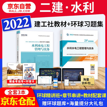 备考2023 二建教材2022 二级建造师2022教材 水利水电工程管理与实务 二建2022年水利教材+二建复习题集 建工出版社二建教材+环球网校二建章节习题（套装共3册）