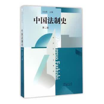 中国法制史 王立民 法律 9787208070684