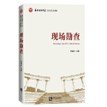 现场勘查 倪春乐 编 法学理论  倪春乐