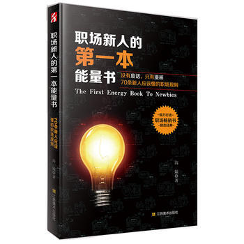 职场新人的能量书 从众多的职场经验和指导技巧中凝萃出刚刚毕业的大学生在职场中较易出现迷茫和困