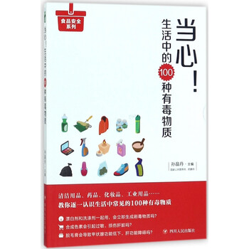 当心生活中的100种有毒物质/食品安全系列