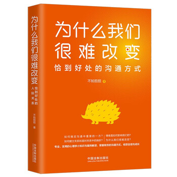 为什么我们很难改变 恰到好处的沟通方式 心理学心理自助书籍 中国法制出版社