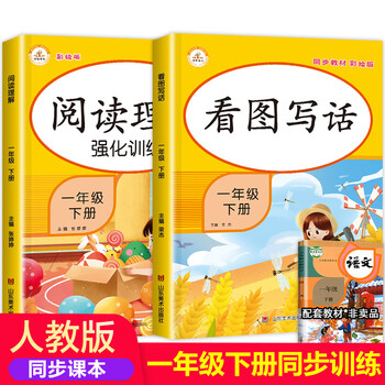 一年级阅读理解和看图写话 小学每日一练下册课外强化专项说话训练书人教版下 同步练习册入门起步天天练阅 全2册