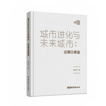 城市进化与未来城市：回溯及展望