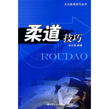 柔道技巧【正版图书，放心下单】