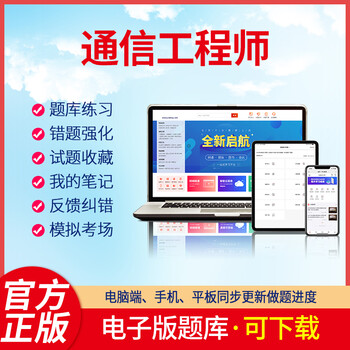 2022初中级通信工程师初级通信综合能力通信实务中级交换技术传输与接入终端羿文教育电子版题库 初级通信工程师《通信综合能力》 在线版