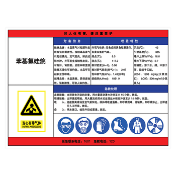 警示安全标志标识牌危险化学品防护提示告知牌周知卡标示牌TGR TGR23 苯基氯硅烷告知卡 30*20厘米 PVC塑料板