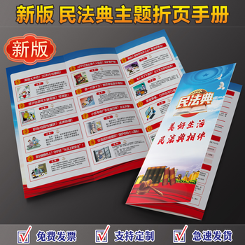 2022年民法典宣传单折页手册民法典宣传月主题手册三折页民法典宣传周宣传单宣传册民法典宣传海报民法典 新版B款民法典折页手册50份 157克铜版纸 A4 200份及以下