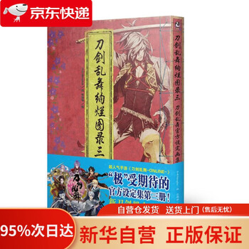 【新华书店 官方自营】刀剑乱舞绚烂图录三 刀剑乱舞官方设定画集（首刷限定赠封面同款PVC文件夹） 日本Nitroplus