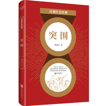 突围/百部红色经典 杨金远  书籍