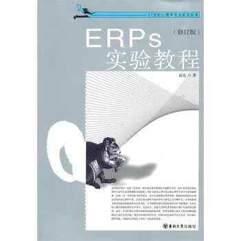 ERPs实验教程