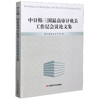 中日韩三国最高审计机关工作层会议论文集