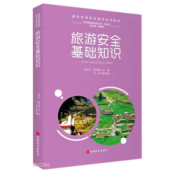 旅游安全基础知识