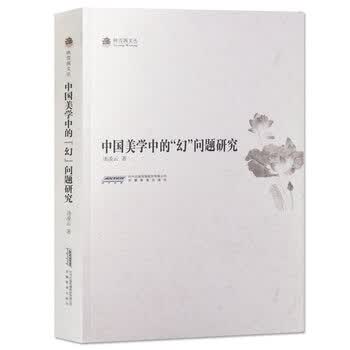 【安徽教育】中国美学中的“幻”问题研究