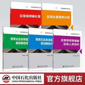 【旗舰店】全5册 应急指挥与处置+应急处置案例+应急物资装备与应急人员培训+情景式应急演练策划与管理