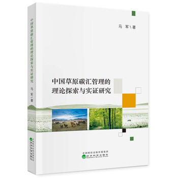 中国草原碳汇管理的理论探索与实证研究