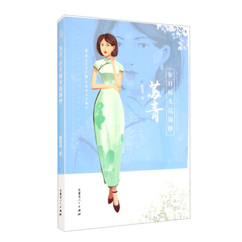 苏青：岁月桥头浣锦纱