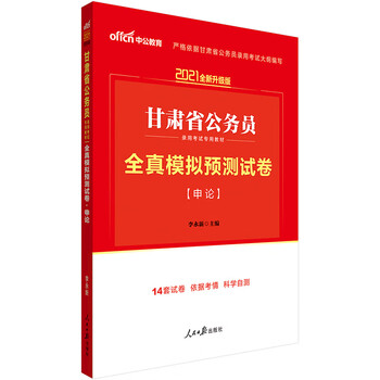 中公教育2021甘肃省公务员录用考试模拟卷：全真模拟预测试卷申论（全新升级）