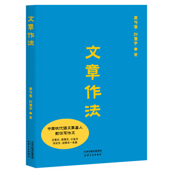 作文三书：文章作法（学武功有秘籍，写作文也有独门心法，语文教育大家教你写作文，记事文、叙事文、小品文、议论文一本通。）