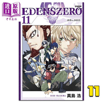 漫画 EDENS ZERO伊甸星原11 真岛 浩 台版漫画书 东立