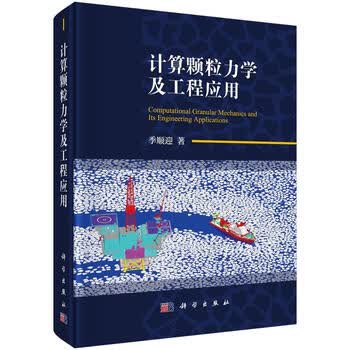 计算颗粒力学及工程应用季顺迎科学出版社9787030578648 工业技术书籍