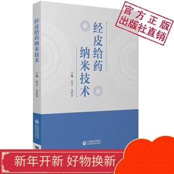 经皮给药纳米技术