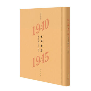 【新华书店 官方自营】生活书店会议记录1940-1945（“韬奋纪念馆馆藏文献”丛书） 上海韬奋纪念馆 编 中华书局