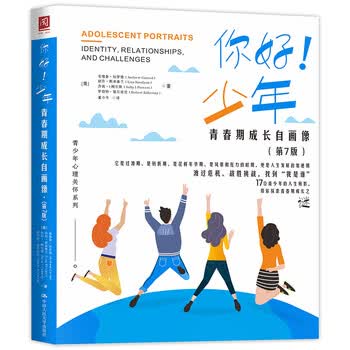 你好！少年：青春期成长自画像（第7版）