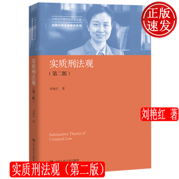 实质刑法观 第二版 中国当代青年法学家文库·刘艳红刑法学研究系列 9787300273303 人大社