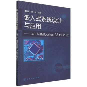 嵌入式系统设计与应用——基于ARM Cortex-A8和Linux（唐明军）