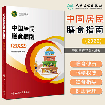 中国居民膳食指南2022 中国营养学会 人民卫生出版社